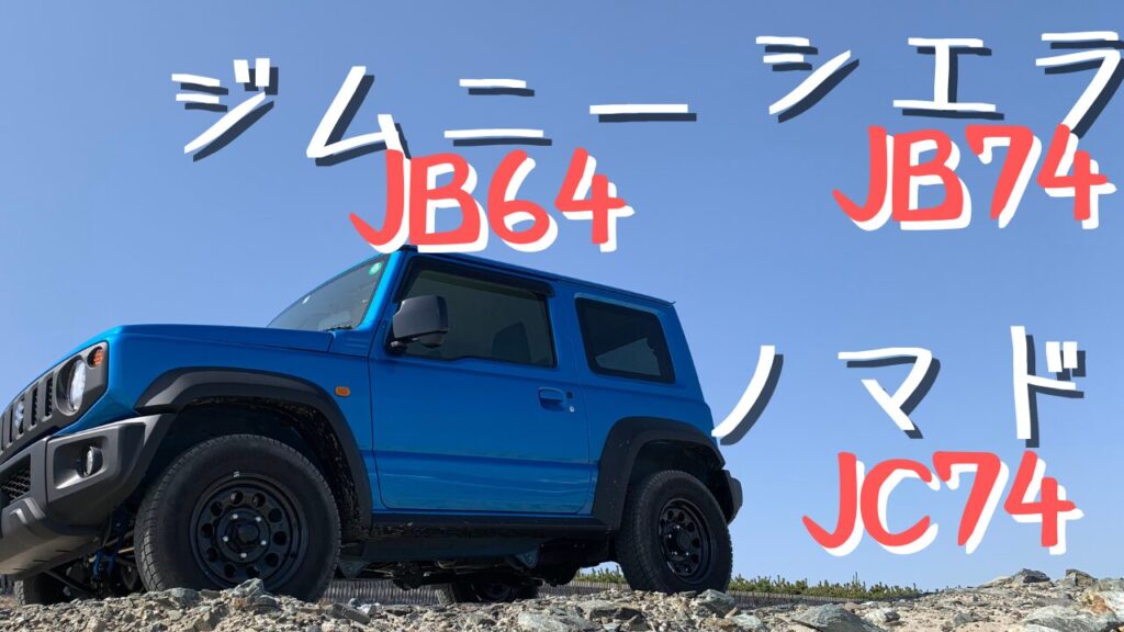 「JB74」と「JB74W」の違いって？【Jimnyの型式の意味】 | kentaro.blog