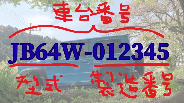 新型ジムニーの車台番号（車体番号）から製造年式を調べる方法 | kentaro.blog